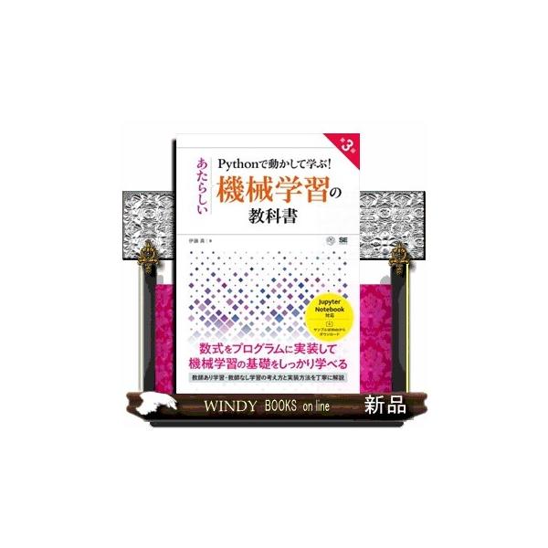 数式をプログラムに実装して機械学習の基礎をしっかり学べる。教師あり学習・教師なし学習の考え方と実装方法を丁寧に解説。