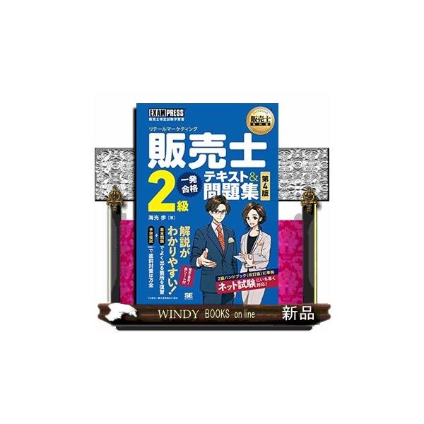 第１章　小売業の類型第２章　マーチャンダイジング第３章　ストアオペレーション第４章　マーケティング第５章　販売・経営管理模擬試験問題