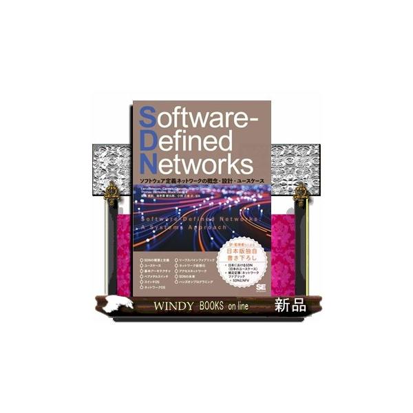 訳・監修者らによる日本版独自書き下ろし。日本におけるＳＤＮ（日本のユースケース）。補足記事：ネットワークファブリック。ＳＤＮとＮＦＶ。