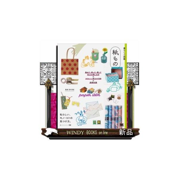 １　集めて、使って、愛して１２人の楽しみ方（紙採集家・堤信子さん―旅と紙ものの楽しみ；ラッピングペーパーと紙ものＲＥＧＡＲＯ　ＰＡＰＩＲＯ東京蔵前店・石舘尚子さん―ラッピングペーパーの楽しみ；ミュージアムグッズ愛好家・大澤夏美さん―ミュージ...