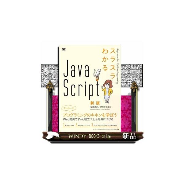 本書はプログラミング言語「ＪａｖａＳｃｒｉｐｔ」の入門書です。ＪａｖａＳｃｒｉｐｔは数ある言語の中でも、とびぬけて活躍の場が広く、様々な開発の現場で活用されています。本書は、そんなＪａｖａＳｃｒｉｐｔによるプログラミングの基礎文法を中心に、...