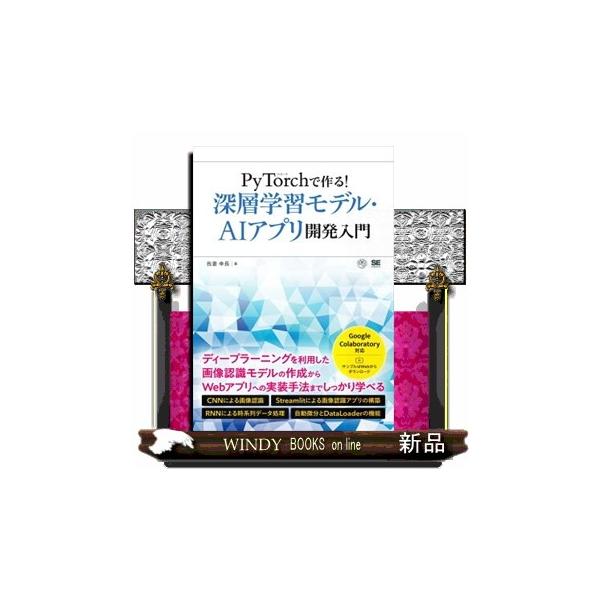 Ｕｄｅｍｙで公開中の大人気講座『“ＰｙＴｏｒｃｈ＋Ｃｏｌａｂ”ＰｙＴｏｒｃｈで実装するディープラーニング―ＣＮＮ、ＲＮＮ、人工知能Ｗｅｂアプリの構築』をもとにした書籍です。ＰｙＴｏｒｃｈを使い、ＣＮＮによる画像認識、ＲＮＮによる時系列データ...