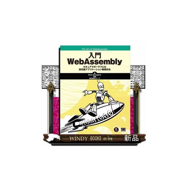第１章　ＷｅｂＡｓｓｅｍｂｌｙとは第２章　ＷＡＴの基礎第３章　関数とテーブル第４章　低レベルのビット操作第５章　ＷｅｂＡｓｓｅｍｂｌｙの文字列第６章　線形メモリ第７章　Ｗｅｂアプリケーション第８章　キャンバスの操作第９章　パフォーマンスの最...