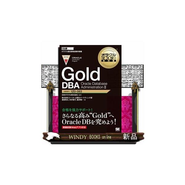 本書は、２０２０年より開始された試験「Ｏｒａｃｌｅ　Ｄａｔａｂａｓｅ　Ａｄｍｉｎｉｓｔｒａｔｉｏｎ　２（１Ｚ０‐０８３）」の学習書です。日本オラクル株式会社の監修の下、データベース技術力に確固たる実績を持つ株式会社コーソルの著者陣による執筆...