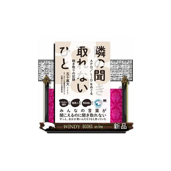 ＡＰＤ（Ａｕｄｉｔｏｒｙ　Ｐｒｏｃｅｓｓｉｎｇ　Ｄｉｓｏｒｄｅｒ）―「聴力に問題はないのに、特定の状況下で相手の言葉が聞き取れなくなってしまう困難」のこと。日本語では「聴覚情報処理障害」と訳され、「聞こえているのに、聞き取れない」と表現され...