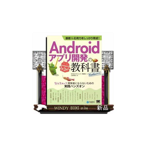 本書は、Ｋｏｔｌｉｎ言語の学習者を対象として、ハンズオン形式でサンプルプログラムを作りながら、Ａｎｄｒｏｉｄアプリ開発に必要な基礎知識やＳＤＫの機能、プログラミングテクニックを学ぶことができる書籍です。最新の開発環境「Ａｎｄｒｏｉｄ　Ｓｔｕ...