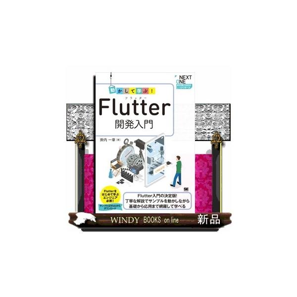 サンプルを動かしながら開発環境の構築やＦｌｕｔｔｅｒの特徴的な機能を利用したアプリ開発手法を学べます。主に以下の内容を学べます。Ｗｉｄｇｅｔの使い方と画面の構築や更新の手法を解説。スマートフォンの機能の利用方法やバックエンドサーバ「Ｆｉｒｅ...