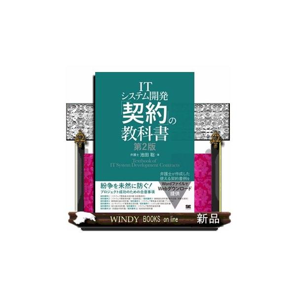 本書は、ＩＴシステムを開発する際に必要となる契約について、発注側・受注側の双方の立場から丁寧に解説します。また、ＲＦＰや提案書、見積書、発注書、請書、メール、議事録など、契約書以外の重要な合意事項がどうあるべきかについても解説します。ＩＴシ...