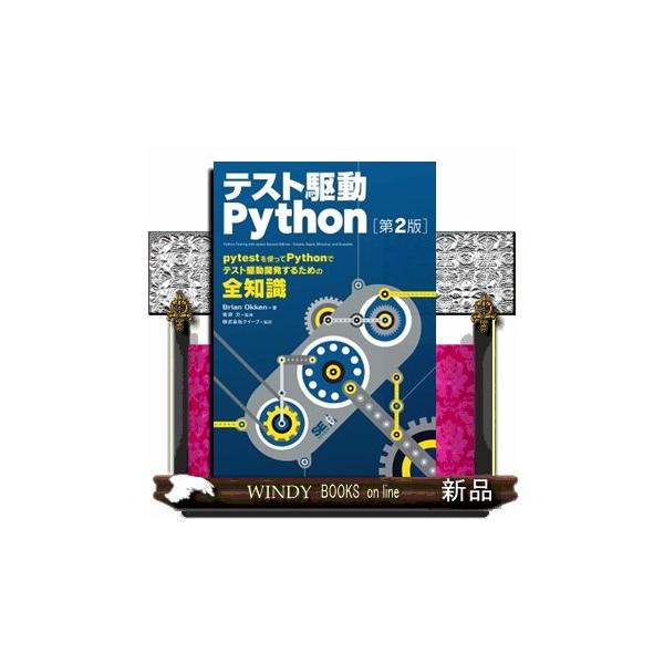 ｐｙｔｅｓｔを使ってＰｙｔｈｏｎでテスト駆動開発するための全知識。