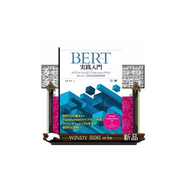 ０　イントロダクション１　ＢＥＲＴの概要２　開発環境３　ＰｙＴｏｒｃｈで実装する簡単な深層学習４　シンプルなＢＥＲＴの実装５　ＢＥＲＴの仕組み６　ファインチューニングの活用７　ＢＥＲＴの活用Ａｐｐｅｎｄｉｘ　さらに学びたい方のために
