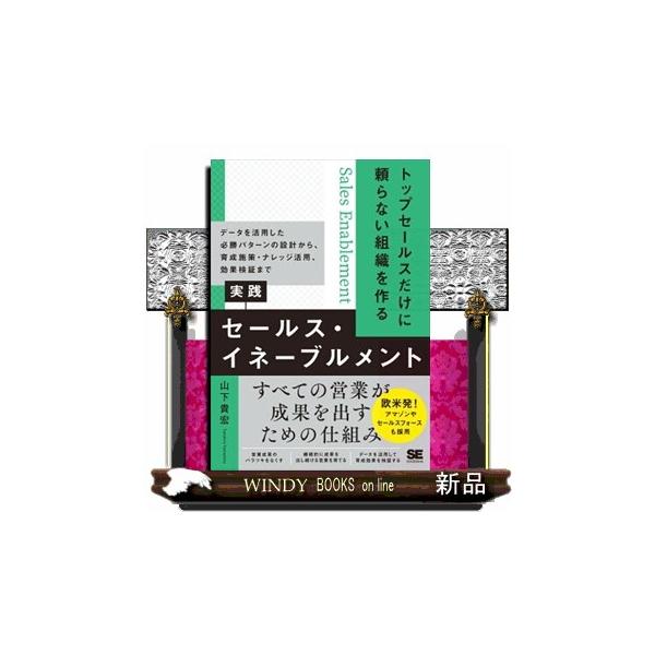 第１章　セールス・イネーブルメントが注目される理由第２章　セールス・イネーブルメントの業務と役割第３章　イネーブルメント施策の構築と実践第４章　イネーブルメントチームの立ち上げ第５章　イネーブルメント人材の確保と育成方法Ｃａｓｅ　Ｓｔｕｄｙ...