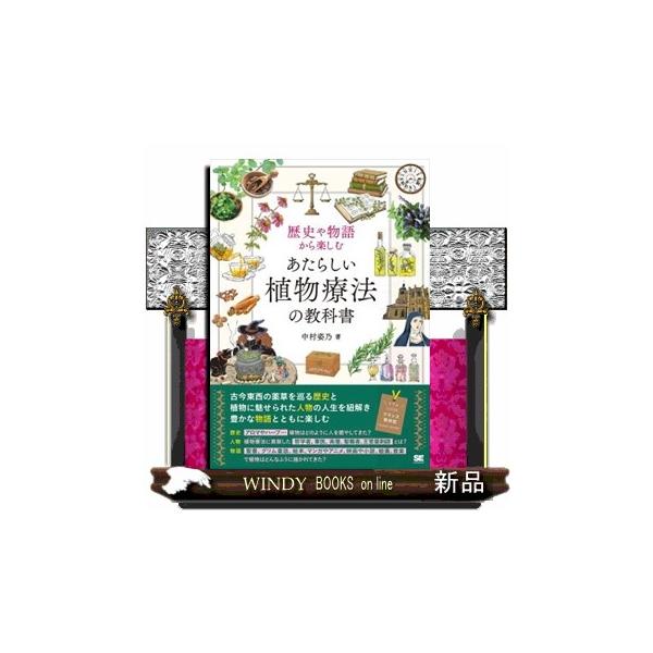 私たちの心と身体を癒やす「植物療法」。その始まりは古代まで遡ります。かつて植物は、ミイラの防腐剤、ペストの防護服、権力者への貢ぎ物、宗教儀式、戦時下の治療などに使われ、錬金術から精油の原型が生まれました。世界中の各地域に、多様な薬草の歴史が...