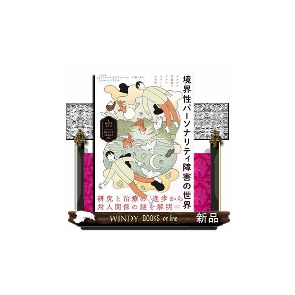 ＢＰＤのジレンマへの「アプローチと理解」、「治癒」への希望。研究と治療の進歩から対人関係の謎を解明。