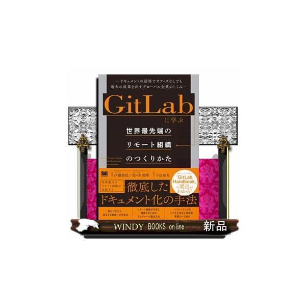 本書では「ＧｉｔＬａｂ　Ｈａｎｄｂｏｏｋ」の内容を単純に説明するだけでなく、筆者がオフィス中心の組織からリモート組織に移行した経験を交え、必要な観点やケアすべき点を具体的に説明しています。リモート組織を実現するための知見だけでなく、オフィス...