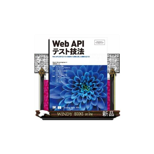 本書にはふたつの目標がある。第１は、読者である皆さんに、Ｗｅｂ　ＡＰＩに対して実行できるバラエティ豊かなテストアクティビティに馴染んでいただくことだ。多くの章を読み進めていくうちに、皆さんはそれらさまざまなテストアクティビティの実施方法を身...