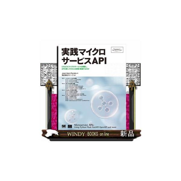 本書の目的は、マイクロサービスを構築し、ＡＰＩを使ってそれらの統合を推進する方法を学ぶことにあります。具体的には、ＣｏｆｆｅｅＭｅｓｈと呼ばれる架空のオンデマンド・コーヒー・デリバリー・プラットフォームを設計し、そのコンポーネント間の通信を...