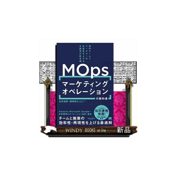 ＭＯｐｓ（マーケティングオペレーション）とは、企業のマーケティングプロセスをシステムで統合・最適化する概念、役割のこと。施策を実行するフィールドマーケターとは異なり、最適なシステムの導入、マーケティングデータの分析、ダッシュボードの構築、ワ...
