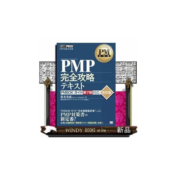 ＰＭＢＯＫガイド“日本語版監訳者”によるＰＭＰ対策書の新定番！必須の知識解説＋理解度テスト＋模擬試験で合格へ。