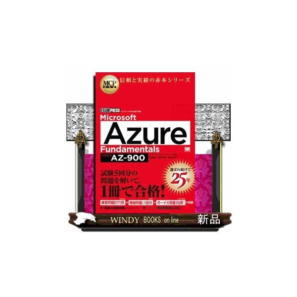 本書は、Ｍｉｃｒｏｓｏｆｔ認定試験「Ｍｉｃｒｏｓｏｆｔ　Ａｚｕｒｅ　Ｆｕｎｄａｍｅｎｔａｌｓ」（試験番号：ＡＺ‐９００）の対策書です。最新版の試験に対応しています。実績ある講師陣による丁寧かつわかりやすい解説に加え、各章末には豊富な練習問題...