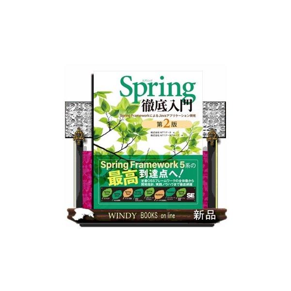 基礎から開発の指針までＳｐｒｉｎｇ　Ｆｒａｍｅｗｏｒｋの実践的入門書の第２版。Ｊａｖａによるアプリケーション開発の定番フレームワークである、Ｓｐｒｉｎｇ　Ｆｒａｍｅｗｏｒｋ。本書は、Ｓｐｒｉｎｇ　ＦｒａｍｅｗｏｒｋとさまざまなＳｐｒｉｎｇプ...