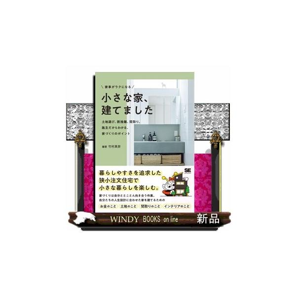 暮らしやすさを追求した狭小注文住宅で小さな暮らしを楽しむ。家づくりは自分ととことん向き合う作業。自分たちの人生設計に合わせた家を建てるためのお金のこと、土地のこと、間取りのこと、インテリアのこと。