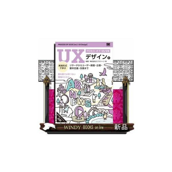 ＵＩ／ＵＸプロジェクトをどうやって進めたらいいのか、どういうプロセスを経て、アプリやＷｅｂサイトの設計に落とし込んでいけばいいのか、現場に出る前は、具体的なイメージを持てずにいる方が多いはずです。本書は、全２巻でＵＩ／ＵＸの具体的なプロセス...