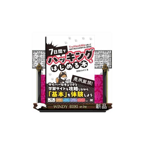 本書で扱うのは、「ＴｒｙＨａｃｋＭｅ」というＷｅｂサービスです。ＴｒｙＨａｃｋＭｅではすでに攻撃ターゲットが用意されており、ほんの少しの準備で効率的にサイバー攻撃を体験することができます。本書では、皆さんは７日間にわたり、さまざまなハッキン...