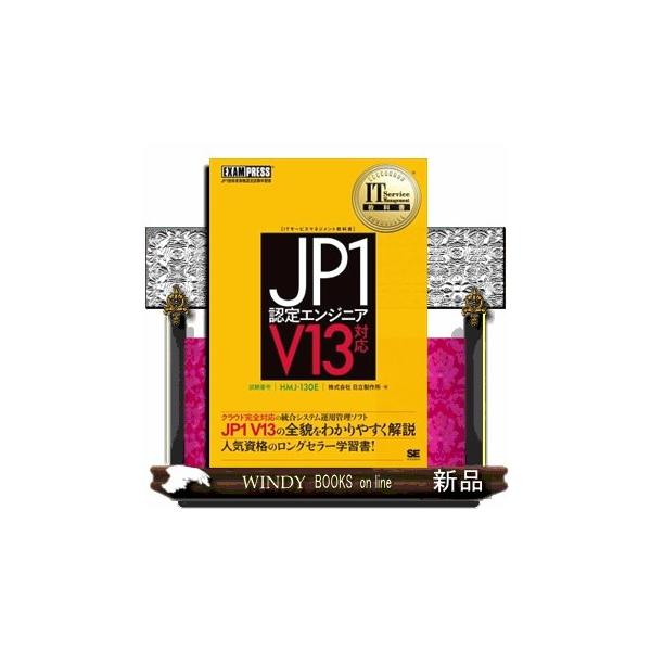 クラウド完全対応の統合システム運用管理ソフト　ＪＰ１　Ｖ１３の全貌をわかりやすく解説。人気資格のロングセラー学習書！