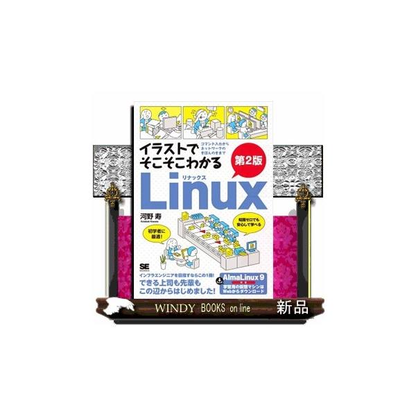 Ｌｉｎｕｘ初心者でも安心して学習できます。イラストをたくさん使って説明しています。大きな文字で読みやすい紙面です。