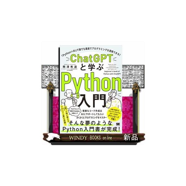 複雑なコード作成はＡＩにサポートしてもらいさくさくとプログラミングをマスター。そんな夢のようなＰｙｔｈｏｎ入門書が完成！今日から仕事で使えるＰｙｔｈｏｎプログラミング、誰でもあっという間にプロのスキルが手に入る！著者のＰｙｔｈｏｎプログラミ...