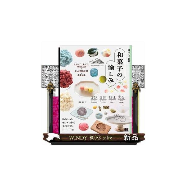 私たちの暮らしを形作る、さまざまなモノやコト。自分で選んだものは、日々をより豊かにしてくれます。「暮らしの図鑑」シリーズは、本当にいいものを取り入れ、自分らしい暮らしを送りたい人に向けた本です。使い方のアイデアや、選ぶことが楽しくなる基礎知...