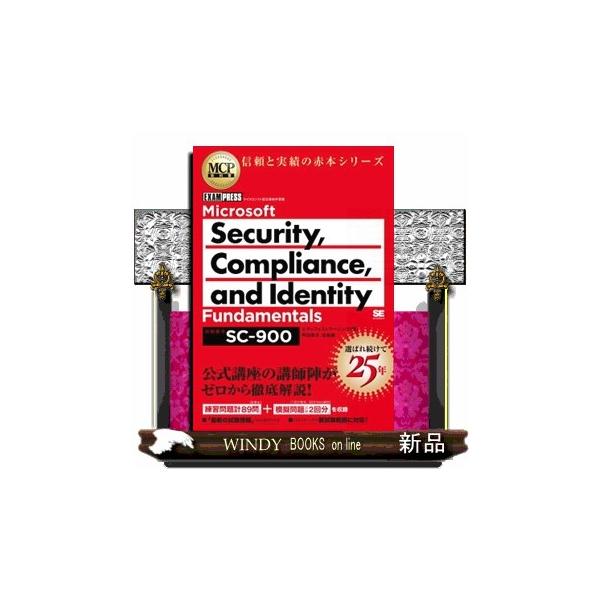 本書は、Ｍｉｃｒｏｓｏｆｔ認定試験「Ｍｉｃｒｏｓｏｆｔ　Ｓｅｃｕｒｉｔｙ，Ｃｏｍｐｌｉａｎｃｅ，ａｎｄ　Ｉｄｅｎｔｉｔｙ　Ｆｕｎｄａｍｅｎｔａｌｓ」（試験番号：ＳＣ‐９００）の本邦初の対策書です。最新版の試験に対応しています。実績ある講師陣...