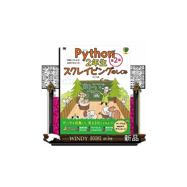 ヤギ博士＆フタバちゃんと一緒に、インターネットからのファイルのダウンロード方法やＨＴＭＬの解析方法、いろいろなデータの読み書きの方法、ＡＰＩを使ったデータ収集方法を解説します。さらにライブラリを利用したデータの見える化の方法も解説します。第...