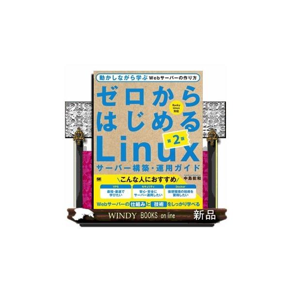 Ｌｉｎｕｘの基礎からセキュリティまで、Ｗｅｂサーバーを運用するために身に付けるべき知識をまとめた書籍です。Ｒｏｃｋｙ　ＬｉｎｕｘとさくらのＶＰＳを使用して、実際に手を動かしながらＷｅｂサーバーを構築・運用します。前半ではＬｉｎｕｘのインスト...