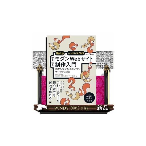 Ｗｅｂ制作者のレベルを一段高める、ＷｏｒｄＰｒｅｓｓに並ぶ新しい選択肢！本書は、人気のＷｅｂフレームワーク「Ｎｅｘｔ．ｊｓ」と、国産ヘッドレスＣＭＳ「ｍｉｃｒｏＣＭＳ」を用いた、モダンなＷｅｂサイトの制作手法をやさしく解説した入門書です。本...