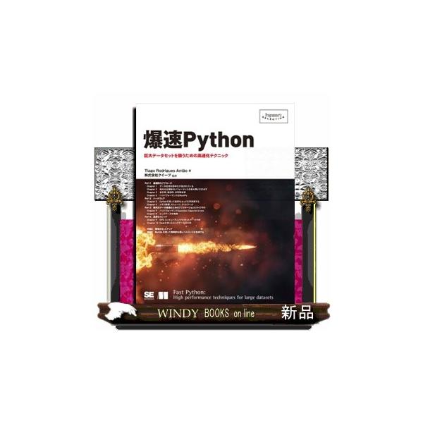 本書の目的は、Ｐｙｔｈｏｎエコシステムでより効率的なアプリケーションを記述する手助けをすることにあります。より効率的とは、コードが使うＣＰＵサイクル、ストレージ領域、ネットワーク通信が少なくなることを意味します。本書では、パフォーマンスの問...