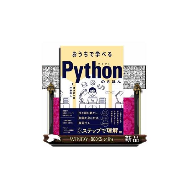 Ｐｙｔｈｏｎの基礎から機械学習や最新の生成モデルまで、開発環境を用意することなく「全部」理解できる！本書は、Ｐｙｔｈｏｎについて、基礎から実践的な知識まで幅広く学ぶことができる書籍です。特にＰｙｔｈｏｎを用いて人工知能を構築するための知識を...