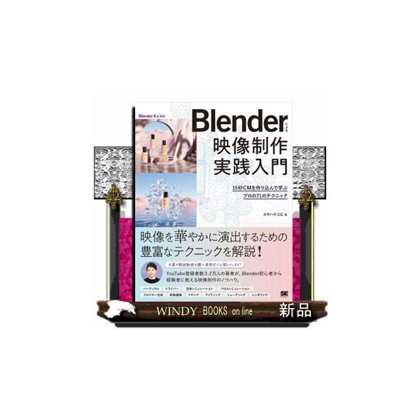 本書で扱う架空の１５秒ＣＭは、全部で６つのシーンで構成されています。基本的には１つのＣｈａｐｔｅｒごとに１シーンを作成していきますが、基礎知識などを含め、全部で１０Ｃｈａｐｔｅｒに分けて解説していきます。全２Ｐａｒｔの構成で、前半のＰａｒｔ...
