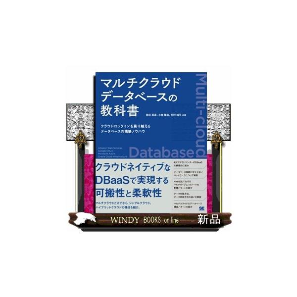 本書は複数のクラウドを活用した「マルチクラウドＩＴシステム」における、データベースの構成・設計について解説する書籍です。各クラウドの基礎的な冗長構成や、データベース利用で意識すべきレイテンシーを考慮したマルチクラウドのネットワーク接続構成か...