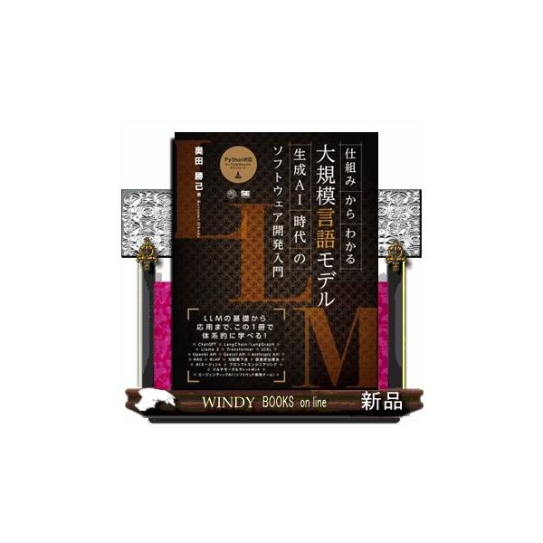 ＬＬＭの基礎から応用まで、この１冊で体系的に学べる！