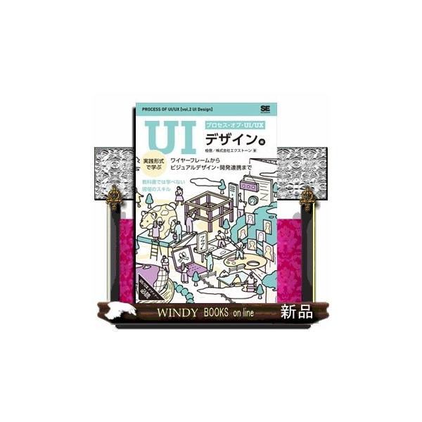ＵＩ／ＵＸプロジェクトをどうやって進めたらいいのか、どういうプロセスを経て、アプリやＷｅｂサイトの設計に落とし込んでいけばいいのか、現場に出る前は、具体的なイメージを持てずにいる方が多いはずです。本書は、全２巻でＵＩ／ＵＸの具体的なプロセス...