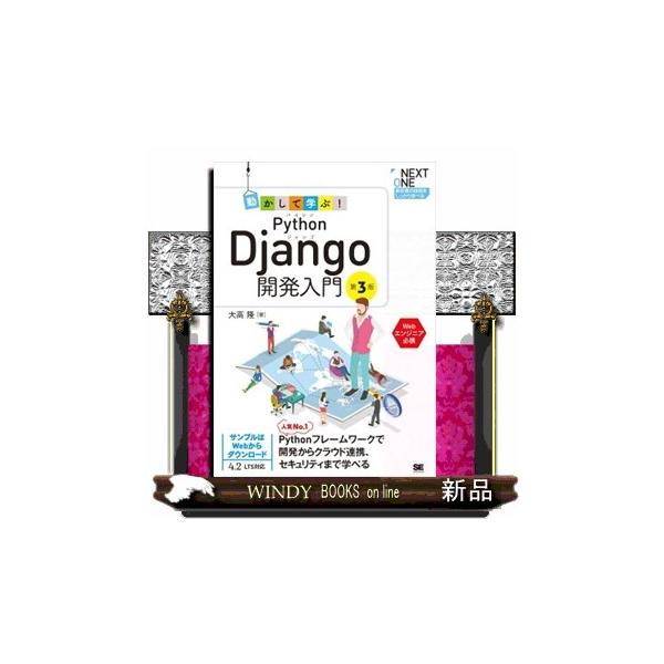 待望の第３版、Ｄｊａｎｇｏ４．２（ＬＴＳ）に対応。ＤｊａｎｇｏによるＷｅｂアプリ開発手法をわかりやすく解説。本書は、Ｐｙｔｈｏｎ系の大人気フレームワーク「Ｄｊａｎｇｏ」によるＷｅｂアプリ開発手法を解説した書籍です。Ｗｅｂアプリの設計・作成、...