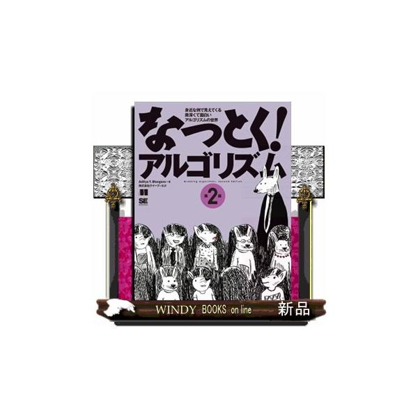 この本はとっつきにくいアルゴリズムを理解しやすいように工夫しています。思考が大きく飛躍するようなことは避けていますし、新しい概念を紹介するときには、常に、その場ですぐに説明するか、どこで説明するかを予告しています。さらに、例をふんだんに使っ...