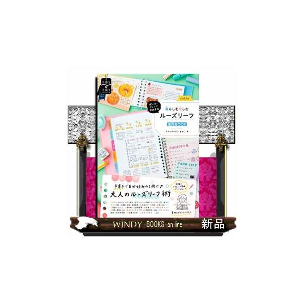 罫線や文字が印刷された穴開きの用紙（リフィル）をバインダーに綴じて使う「ルーズリーフ」。学生時代、勉強に使ったな…という人も多いかもしれません。でも実は今、ルーズリーフは「大人の女性」にも大人気！コンパクトでおしゃれなバインダーが多数発売さ...