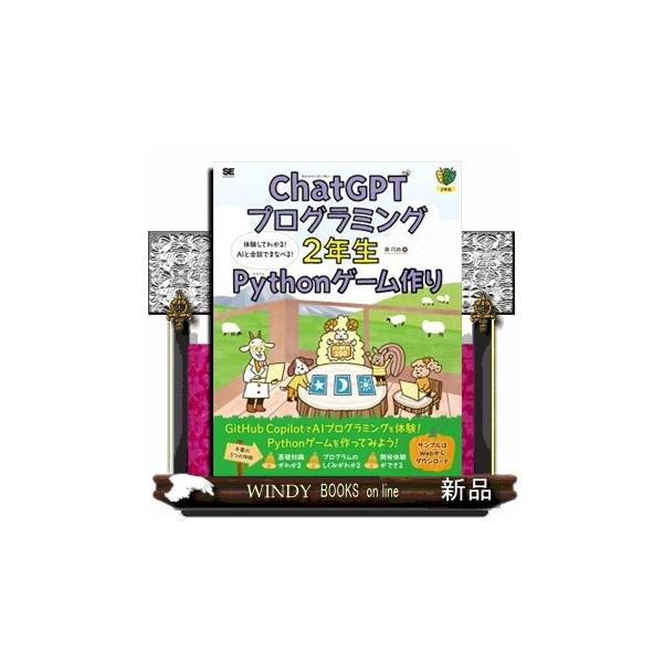 本書の３つの特徴　基礎知識がわかる、プログラムのしくみがわかる、開発体験ができる。ＧｉｔＨｕｂ　ＣｏｐｉｌｏｔでＡＩプログラミングを体験！Ｐｙｔｈｏｎゲームを作ってみよう！