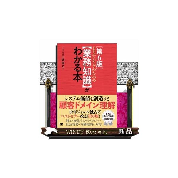 システム価値を創造する顧客ドメイン理解。永年ジャンル独占のベストセラー改訂第６版！刻々と変化するテクノロジー・社会情勢・労働環境に対応。