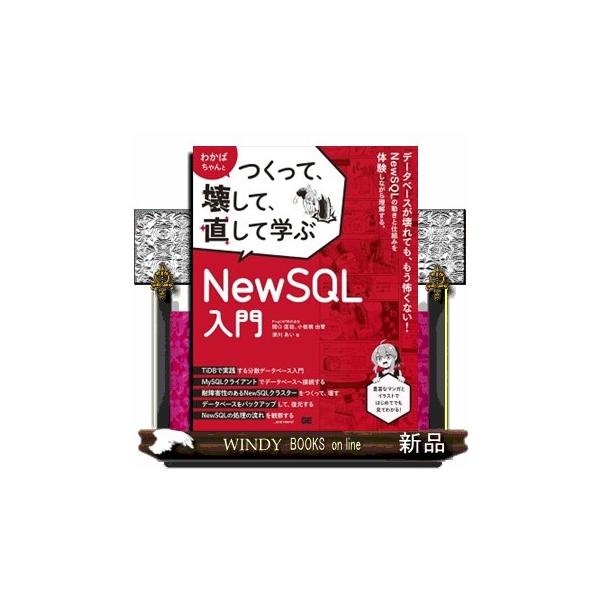 壊すほど強くなる、新しいデータベースの学び方！ＮｅｗＳＱＬの動きと仕組みを、体験しながら理解する。この本は、つくって・壊して・直す体験を通じて、ＮｅｗＳＱＬの仕組みを納得しながら理解できる１冊です。「ＮｅｗＳＱＬって何？」「普通のデータベー...