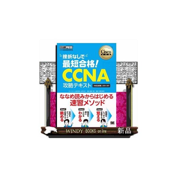 本書は、挫折せず最速でＣＣＮＡに合格できることを目指したテキストです。段階的に知識を習得していく「３ステップ学習法」を採用しています。また、本書には以下の特長があります。初学者がつまずきやすい点や理解が難しい部分を丁寧に説明します。一方、Ｃ...
