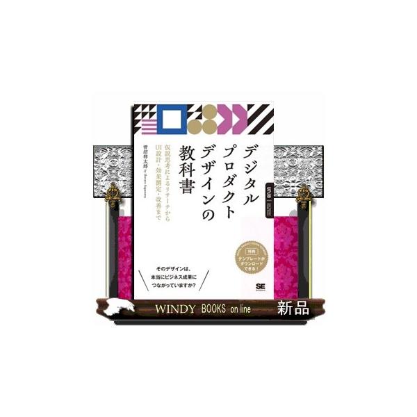 そのデザインは、本当にビジネス成果につながっていますか？ビジネス成果につながるデザインを実現するために必要な知識と実践を体系化した、初の本格的ガイドブックです。ＵＸリサーチやＵＩ設計といった個別のスキルだけでは、プロダクトの成長や収益向上に...