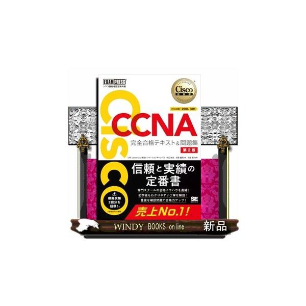 ＩＴ技術専門スクールのエキスパートが、ＣＣＮＡについてゼロから丁寧に解説しました。経験に裏打ちされたわかりやすい解説と豊富な問題で、合格までを１冊で完全ナビゲートします。独学で合格を目指す人でも無理なく学べる構成になっており、初めてＣＣＮＡ...
